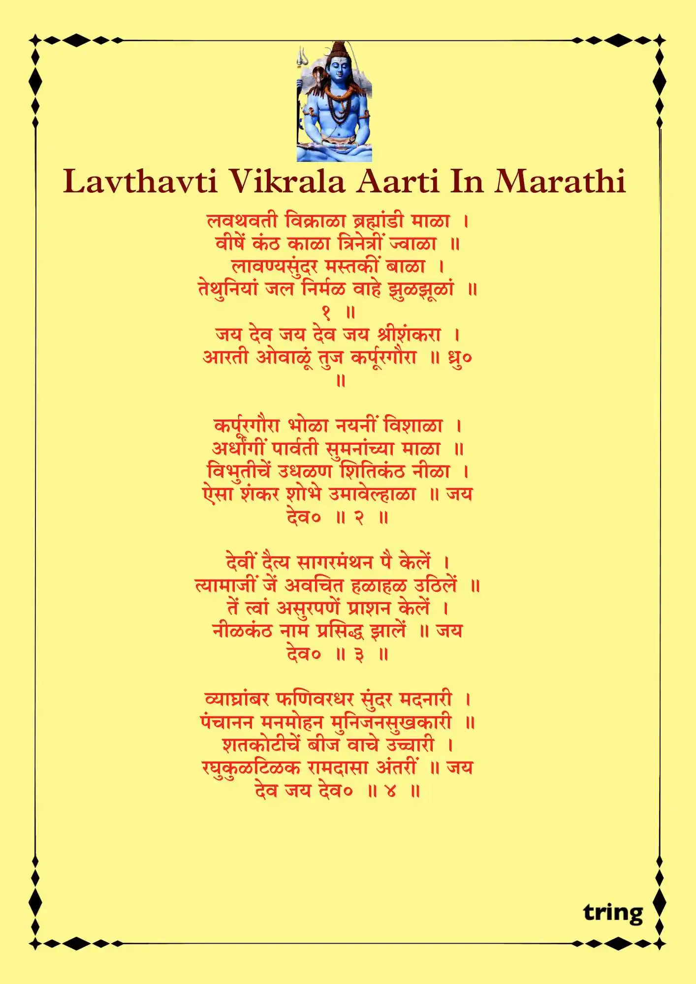 Lavthavti Vikrala Aarti - लवथवती विक्राळा | शंकराची आरती