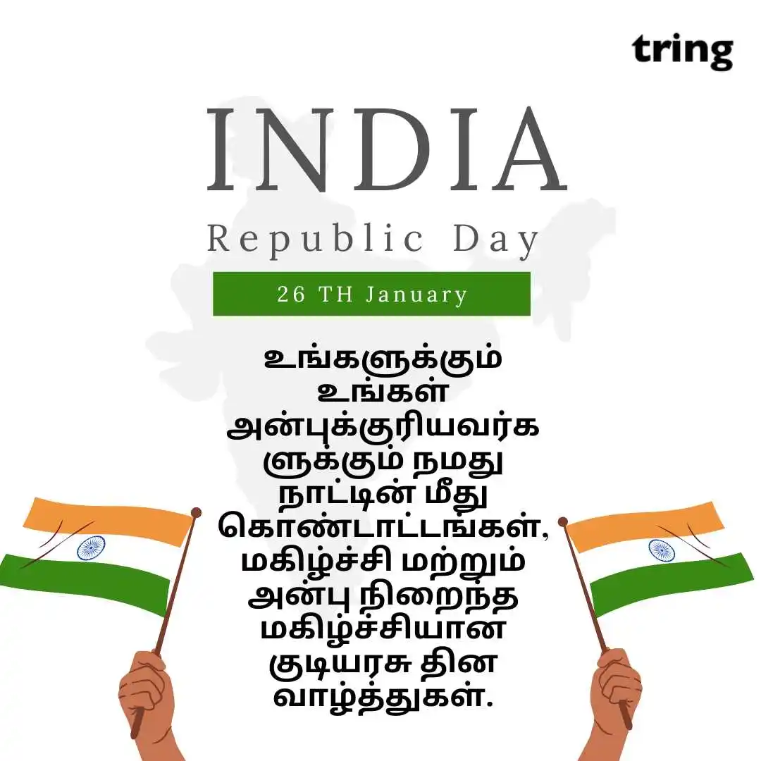 100+ 75th Republic Day Wishes in Tamil | தமிழில் குடியரசு தின வாழ்த்துக்கள்