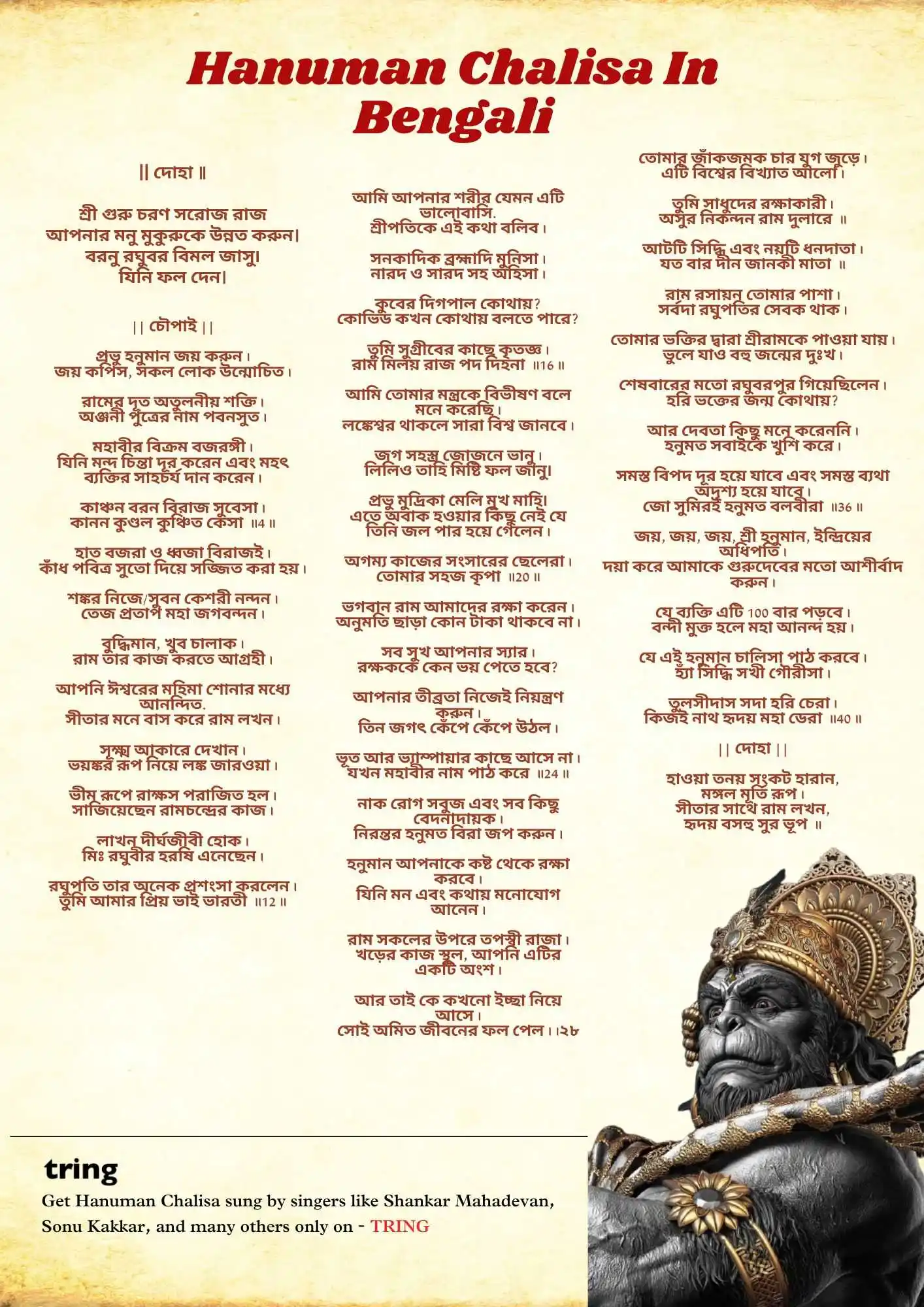 হনুমান চালিসা বাংলা অনুবাদ | Hanuman Chalisa in Bengali
